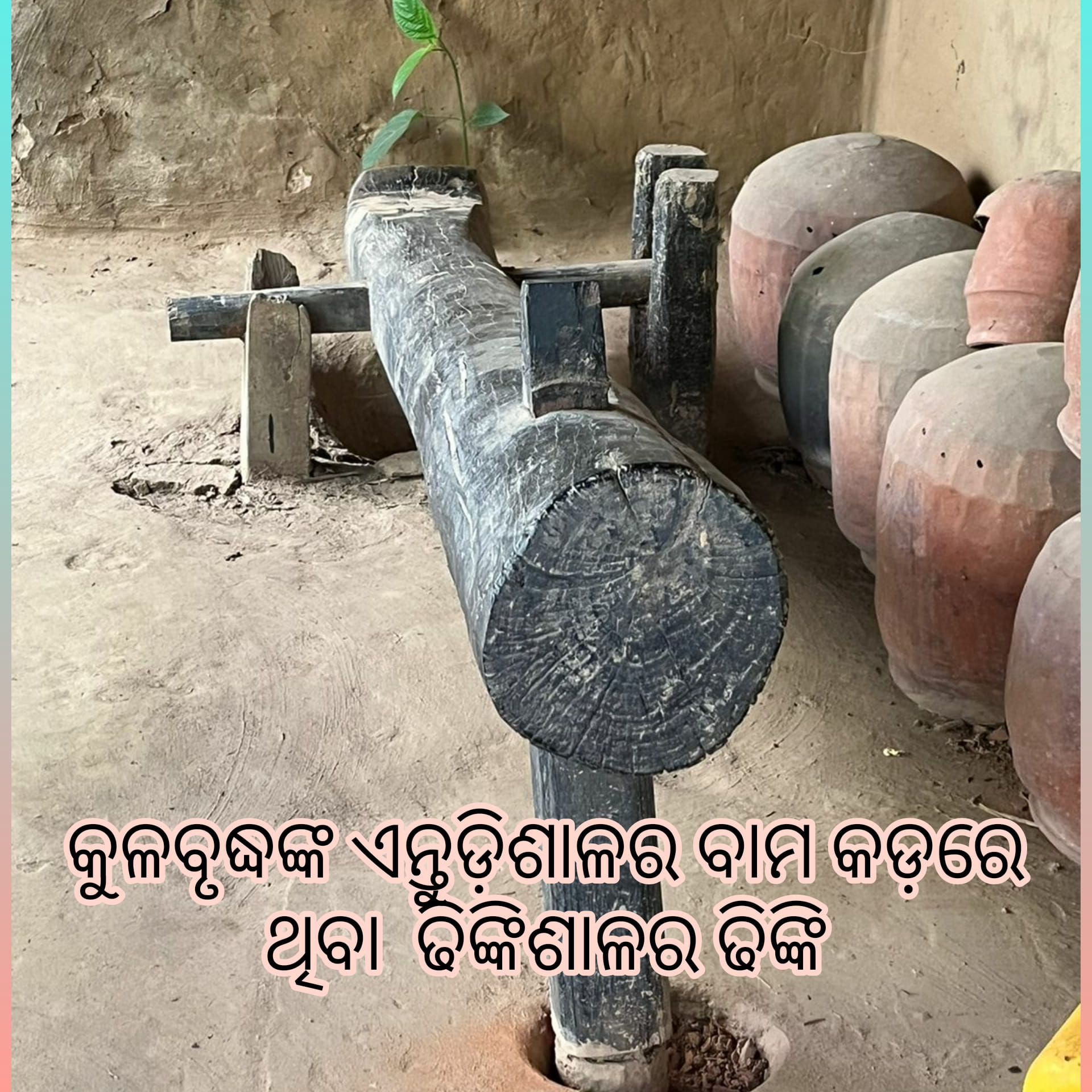 Dhenki, Dhiki or Dhinki (ଢିଙ୍କି) - traditional Rice Mill or husk Lever